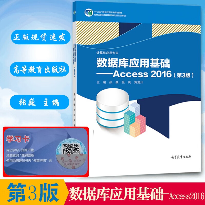 中职教材 数据库应用基础——Access 2016(第3版)-计算机应用专业 张巍 张岚 主编 春季高考教材 高等教育出版社 职业教育规划教材