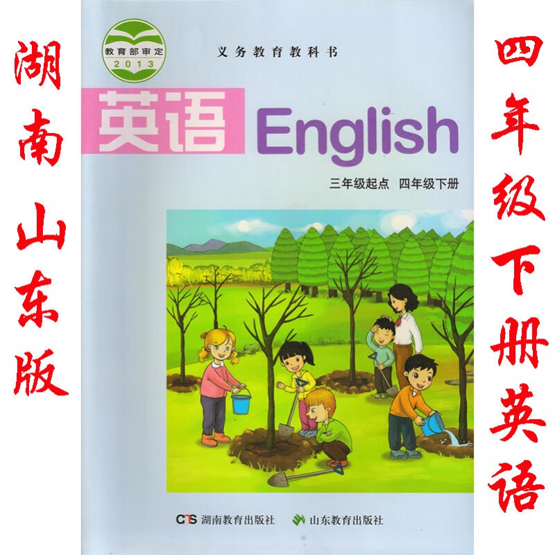 湘鲁版小学生英语四年级下册书课本教材山东教育出版社三年级起点 4年级下册英语课本教材湖南教育出版