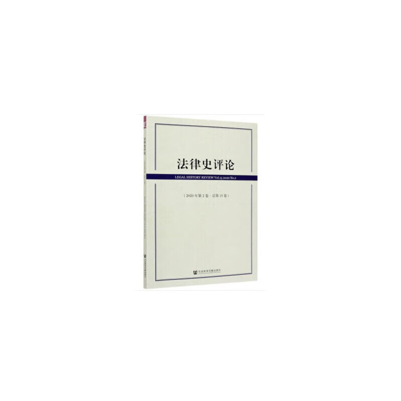 法律史（2020年第2卷·总第15卷）