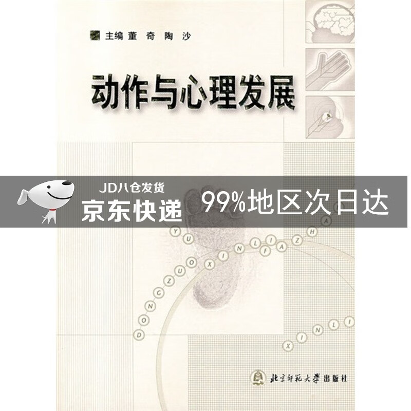 动作与心理发展