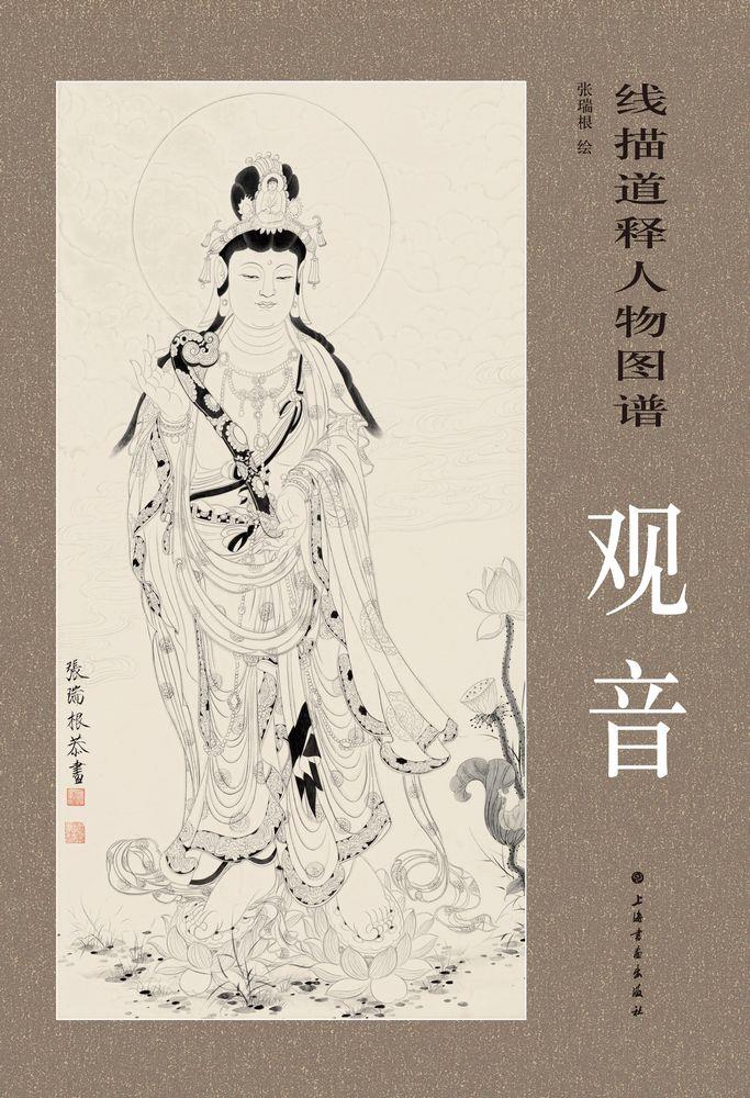 线描释道人物图谱:观音