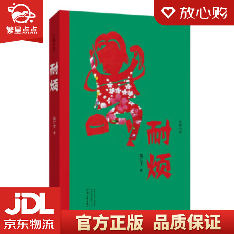 耐烦 姚闻 河南文艺出版社