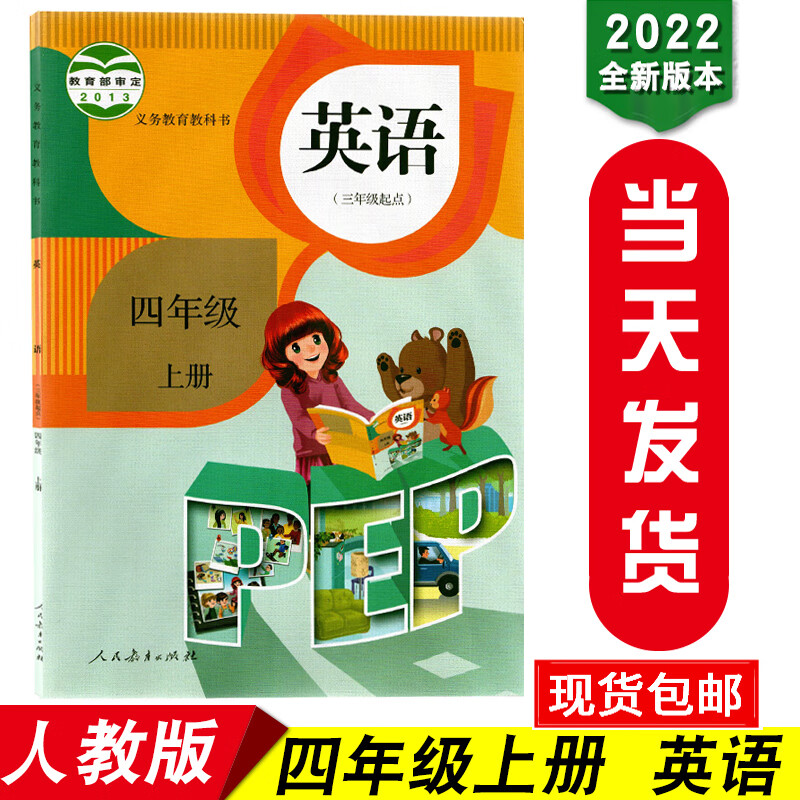 2023PEP新版小学4四年级上册英语书人教部编版课本教材教科书人民教育出版社三年级起点小学英语四年