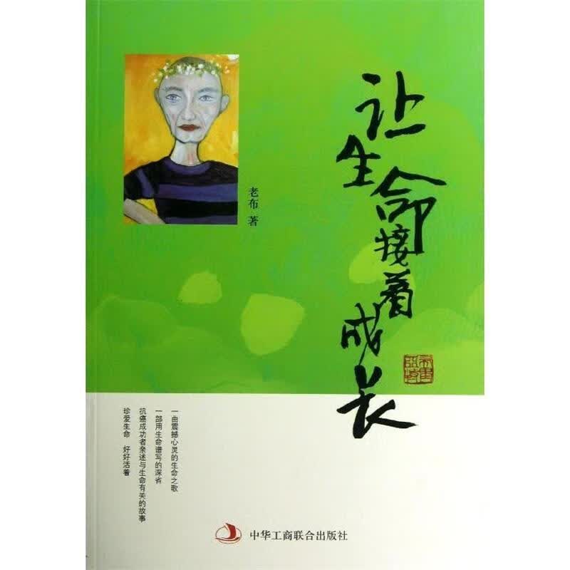 让生命接着成长