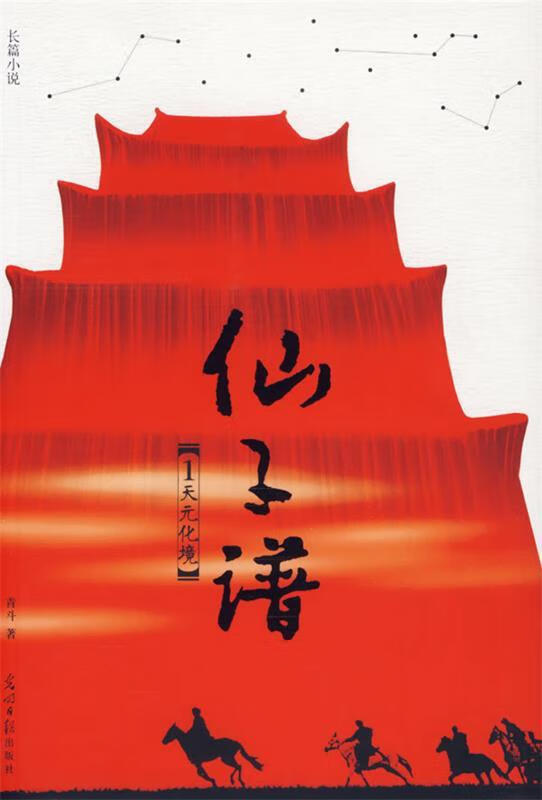 仙子谱1【好书，下单速发】