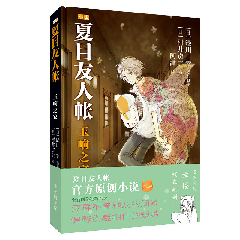 装 夏目友人帐2小说 绿川幸漫画原作村井贞之著夏目友人帐玉响之家小说实体书 日本殿堂级人气治愈系轻小说
