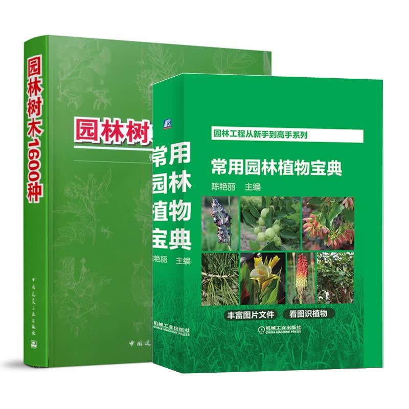 常用园林植物宝典+园林树木1600种