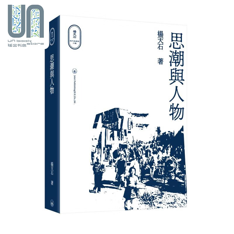 预售 思潮与人物 港台原版 杨天石 香港三联书店 杨天石近代史研究六种丛书