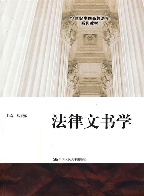 法律文书学 马宏俊 主编 9787300091068