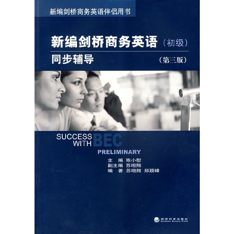新编剑桥商务英语(初级）同步辅导（第三版）
