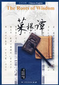 英汉对照 菜根谭 (明)洪应明 原著,周文标 译