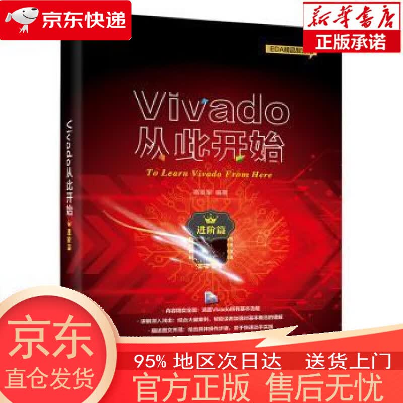 Vivado从此开始（进阶篇） 高亚军 电子工业出版社