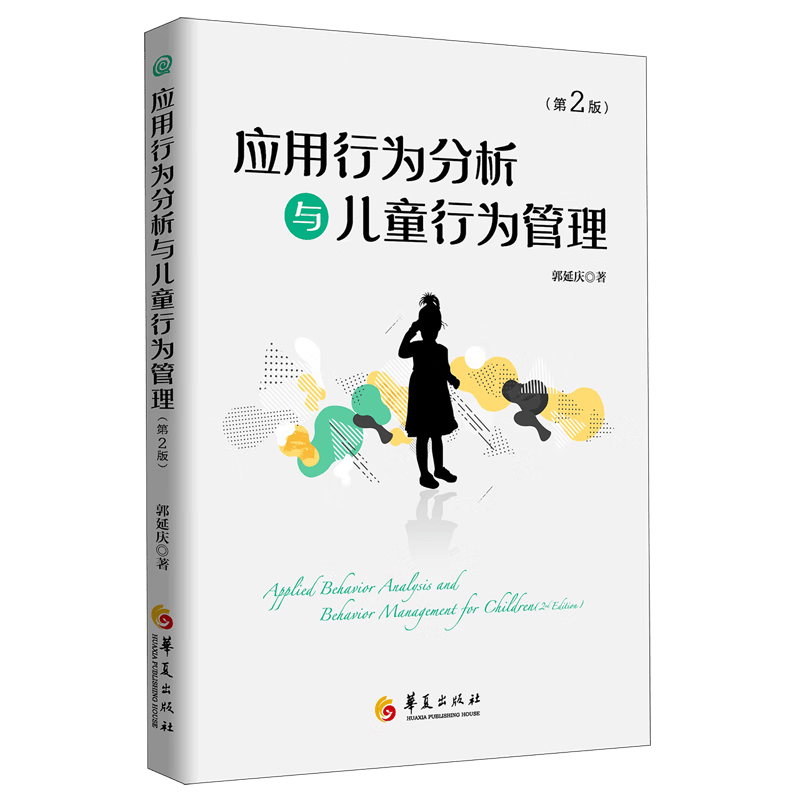应用行为分析与儿童行为管理(第2版)