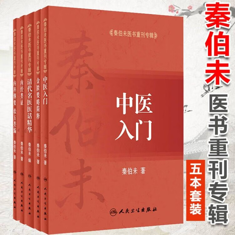 中医入门+清代名医医案医话精华+ 金匮要略简释+内经类证+内科纲要 验方类编
