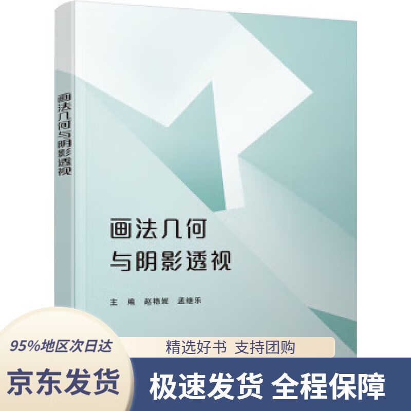 【 京东配送 支持团购】画法几何与阴影透视