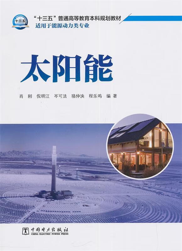 【新华】“十三五”普通高等教育本科规划教材 太阳能 肖刚倪明江岑可法骆仲泱程乐鸣 中国电力出版社