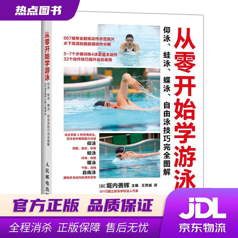 从零开始学游泳：仰泳、蛙泳、蝶泳、自由泳技巧完全图解 (日)堀内善辉主编,王爽威译 人民邮电出版