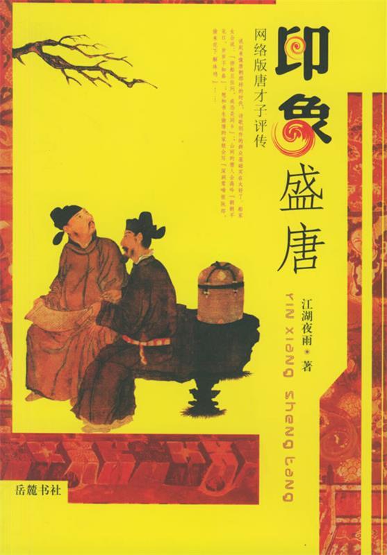 印象盛唐：网络版 唐才子评传 江湖夜雨 著【书】