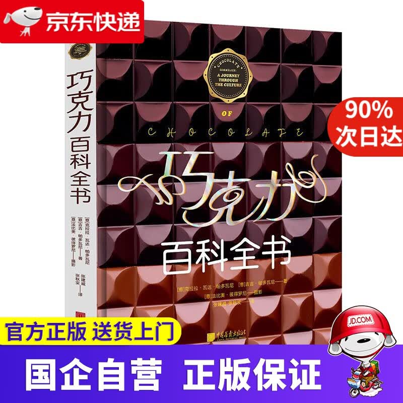 巧克力百科全书