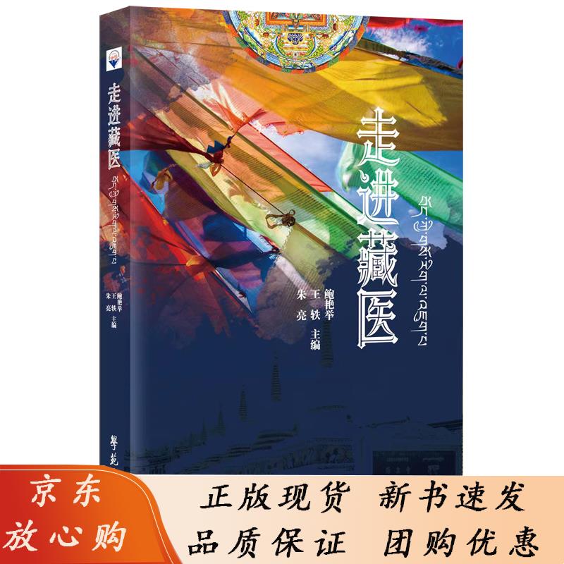 走进藏医 鲍艳举,王轶,朱亮著,鲍艳举,王轶,朱亮 9787507763836