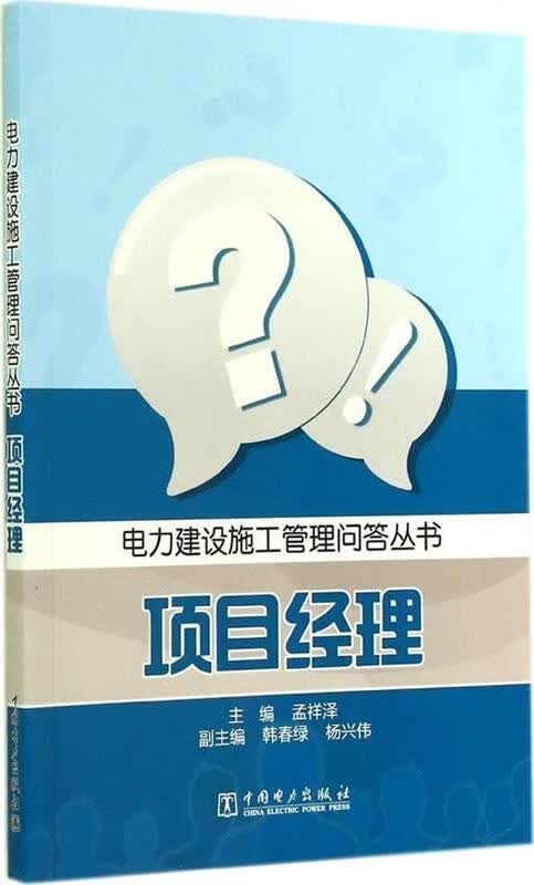 项目经理 孟祥泽主编【书】