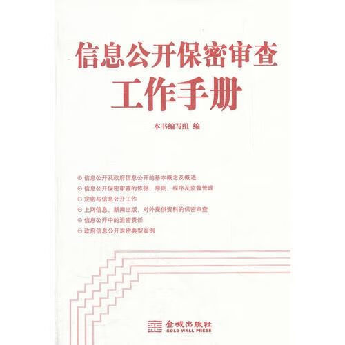 金城保密：信息公开保密审查工作手册