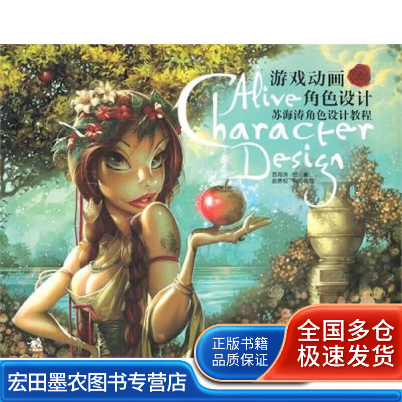 游戏动画角色设计 苏海涛角色设计教程【好书】