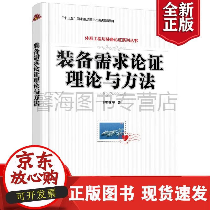 装备需求论证理论与方法 武器装备军事需求论证基础理论书 郭齐胜 等著 9787121298837