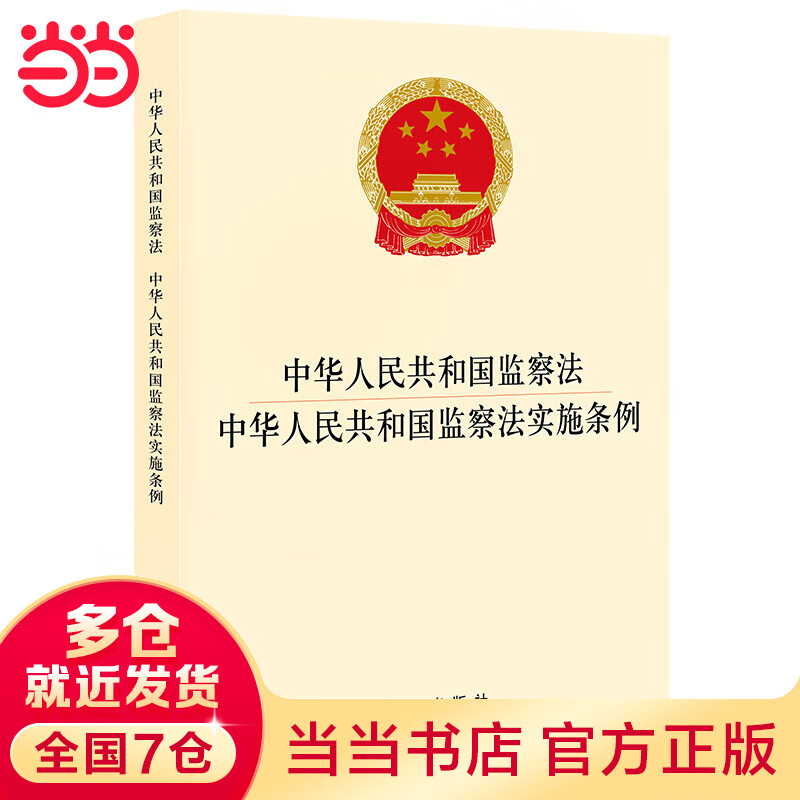 中华人民共和国监察法 中华人民共和国监察法实施条例
