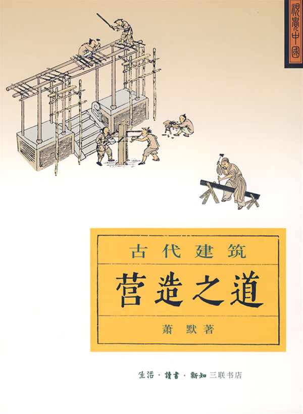 【书】营造之道