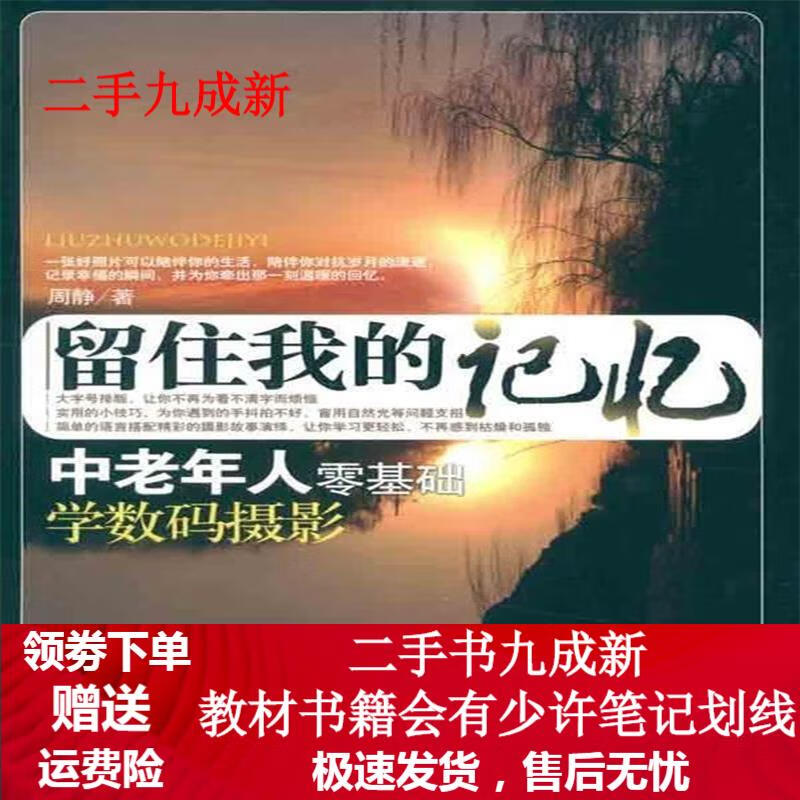 留住我的记忆 周静 著 9787121167423 电子工业出版社