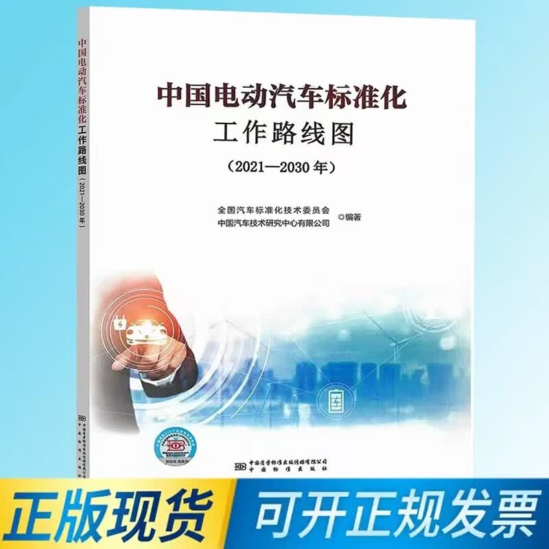 【现货】中国电动汽车标准化工作路线图 （2021——2030年）中国标准出版社 9787506699754