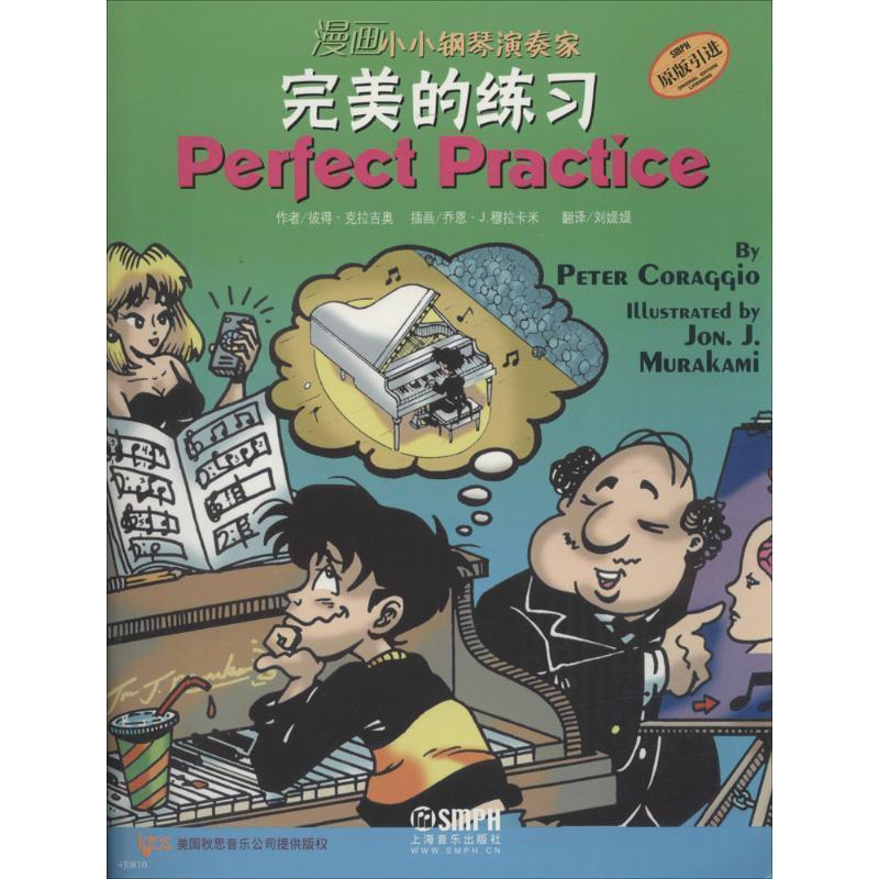 漫画小小钢琴演奏家-完美的练习 彼得·克拉吉奥(Peter Coraqqio) 上海音乐出