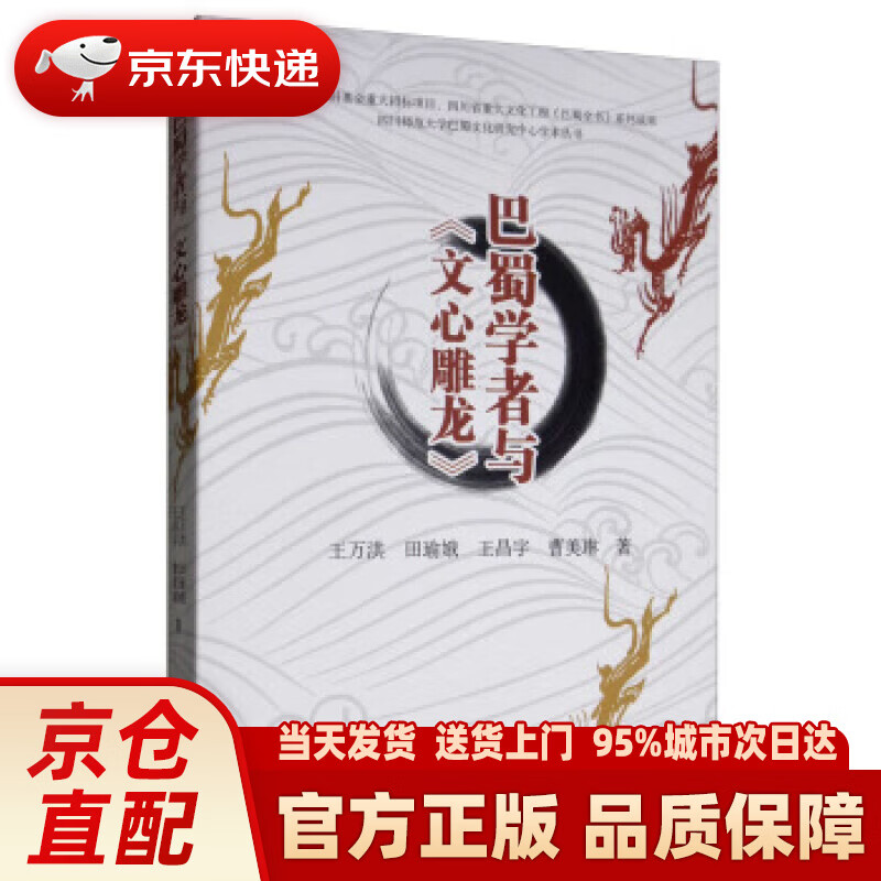 巴蜀学者与《文心雕龙》