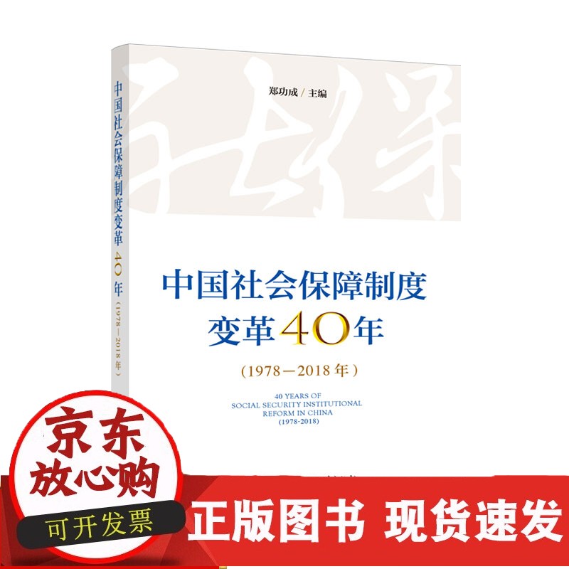中国社会保障制度变革40年（1978-2018年） 郑功成主编