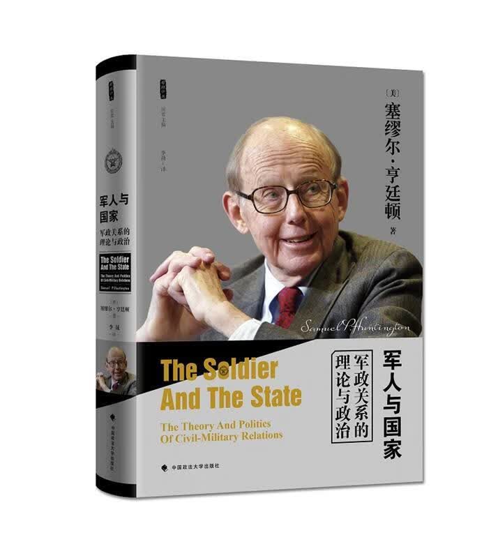 军人与国家:军政关系的理论与政治【，放心购买】