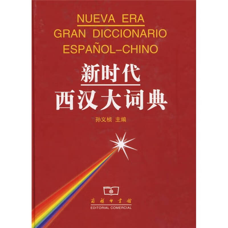 新时代西汉大词典 孙义桢 主编【好书】
