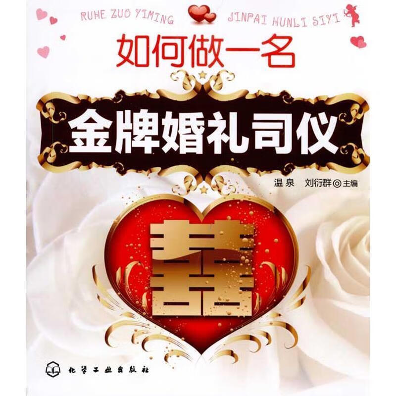 如何做一名金牌婚礼司仪【好书，下单速发】