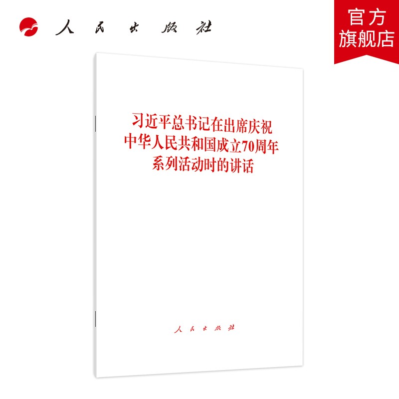 习近平总书记在出席庆祝中华人民共和国成立70周年系列活动时的讲话