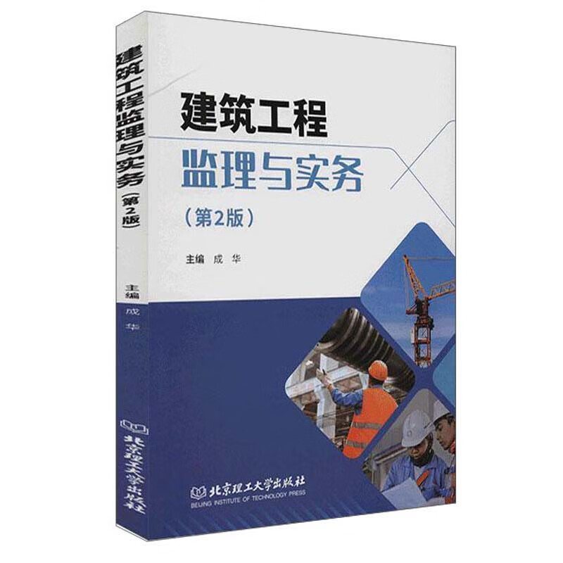 建筑工程监理与实务（第2版）【好书】