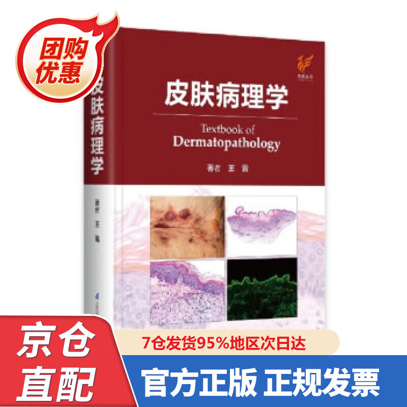 【新书】皮肤病理学（精） 97875738888 王雷 著 江苏凤凰科学技术出版社