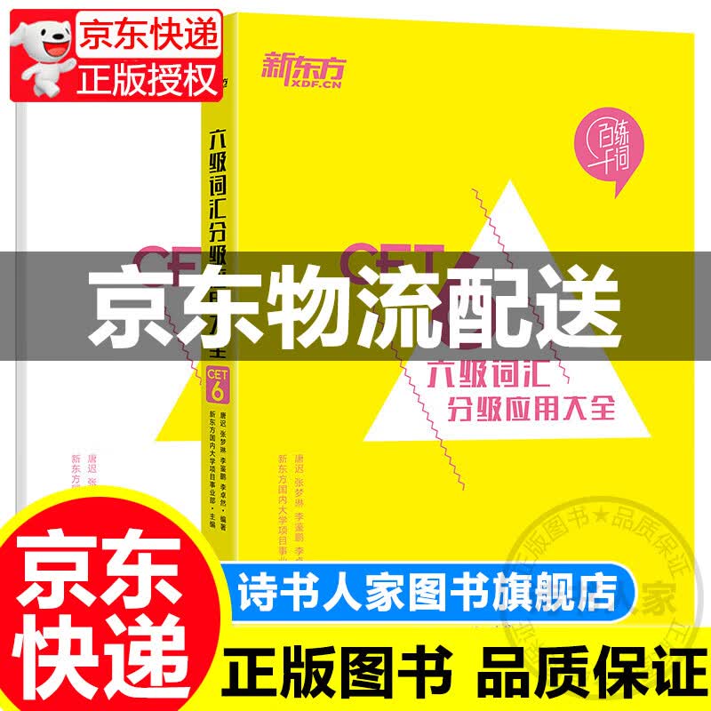 新东方 六级词汇分级应用大全