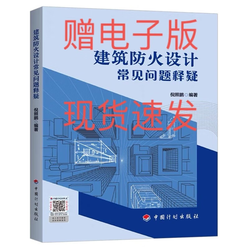 现货速发 2022年新书 建筑防火设计常见问题释疑 倪照鹏编写