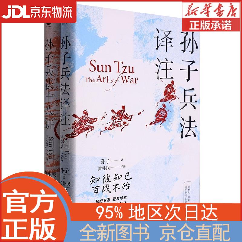 【新华书籍】黄朴民精解《孙子兵法》系列（全2册）+美绘国学书系一三十六计解析（精装） 黄朴民 浙