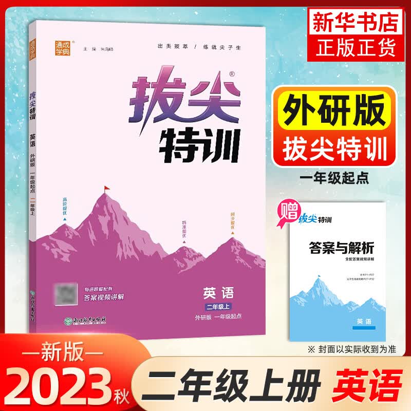 2023秋 二上英语拔尖特训英语上册英语外研版1年级起点课本同步课时训练习题册拔尖测评作业本练习题提分高分专项特训 正货