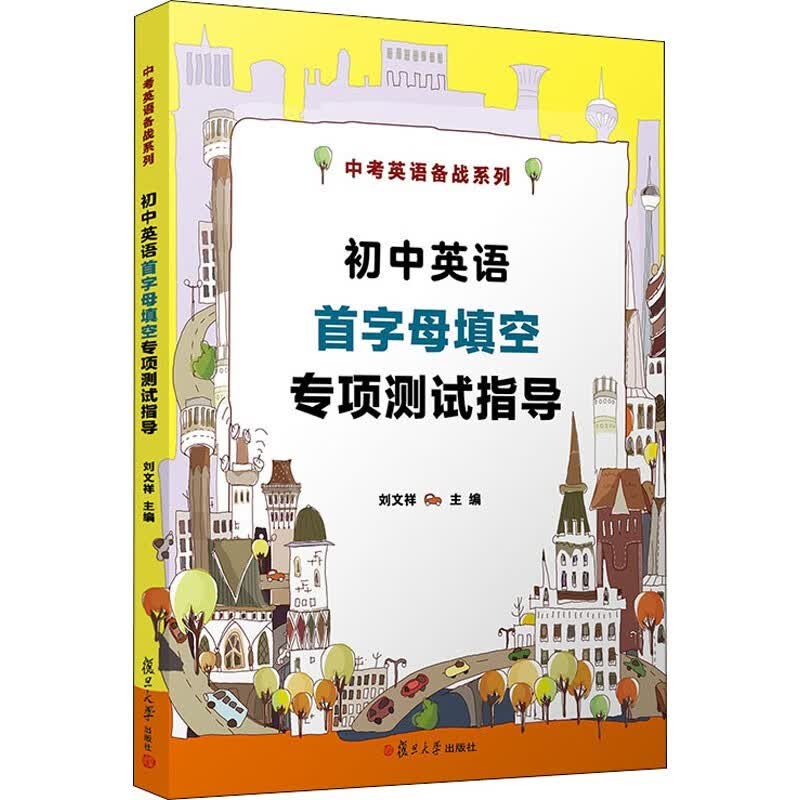初中英语首字母填空专项测试指导 初中常备综合 满包邮