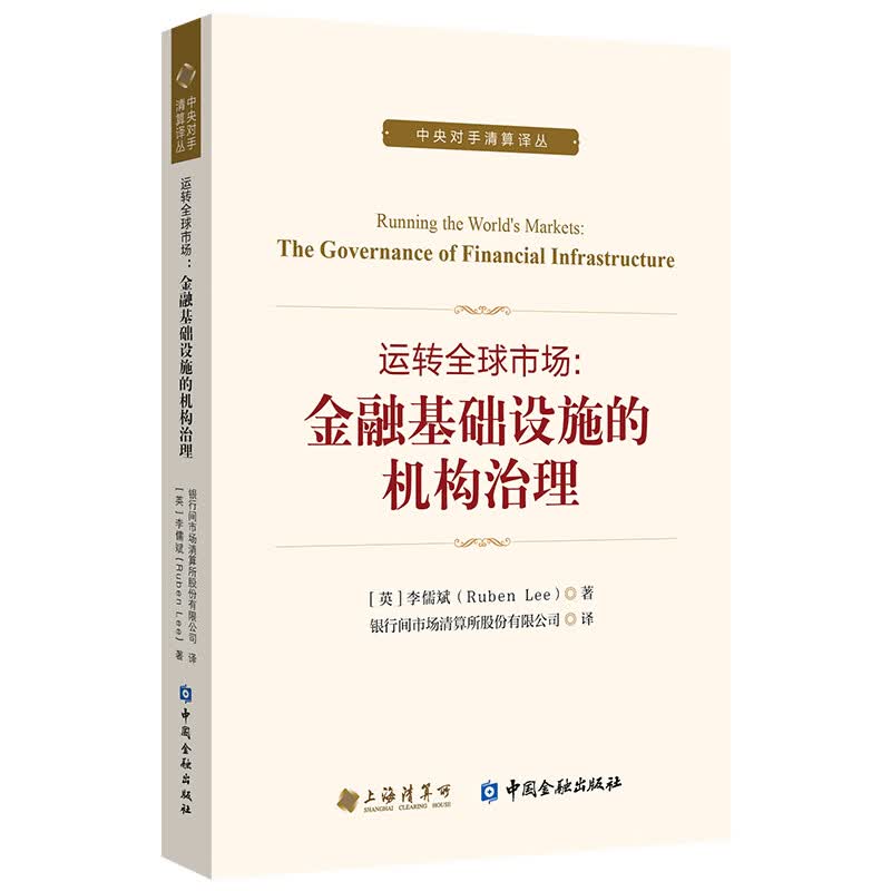 运转全球市场:金融基础设施的机构治理