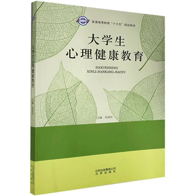 大学生心理健康教育