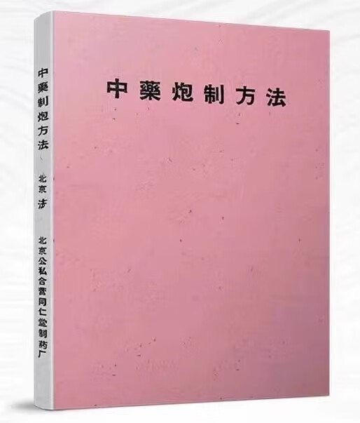 中药炮制方法 1959年 经典老医术经典中医古籍
