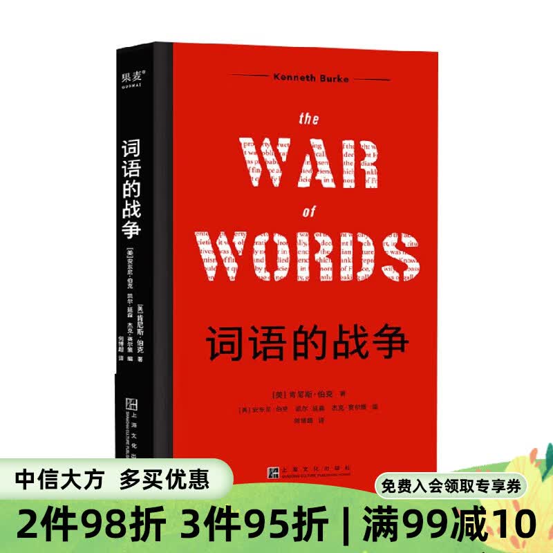 词语的战争 肯尼斯·伯克 著 社会科学